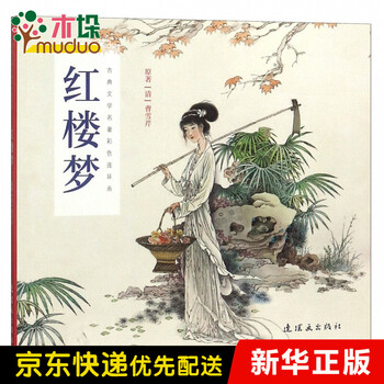 红楼梦/古典文学名著彩色连环画