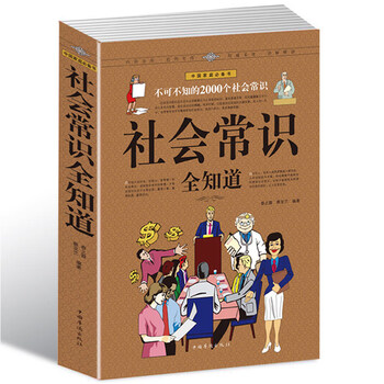 【现货】正版 社会常识全知道 中国家庭书社会生活知识 不可不知的2000个社会常识 职场与生活百