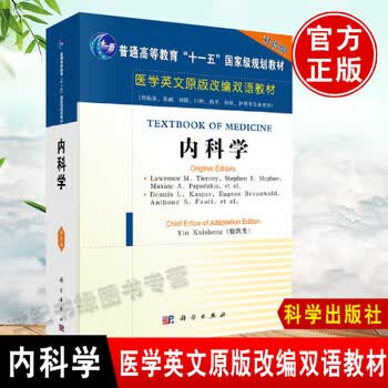 【留学生英语医学教材】正版书籍 内科学（英文改编版）医学原版英文改编双语教材MBBS英语考研辅导教