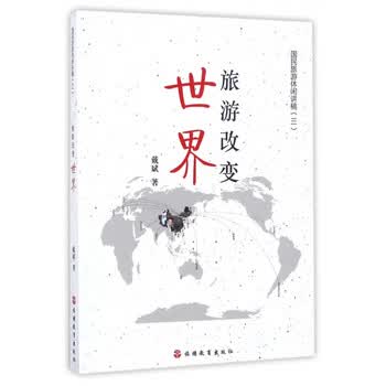 旅游改变世界/国民旅游休闲讲稿