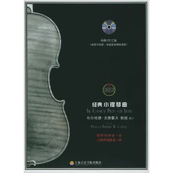 经典小提琴曲 (德)戈德霍夫 著