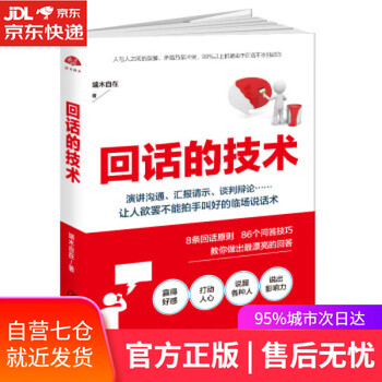 【正版图书】读美文库2017-回话的技术:特别会说话，特别会回话 端木自在 著 江西美术出版社