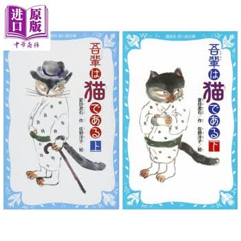我是猫 上下两册套装 假名注音版 新装版 夏目漱石 佐野洋子 日文原版 吾輩は猫である 上下 新装版