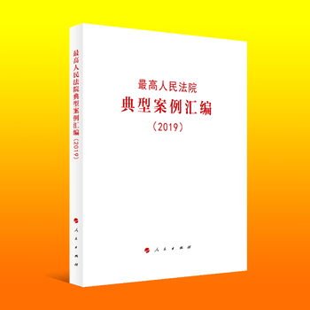 ~高人民法院典型案例汇编（2019） 9787010221861