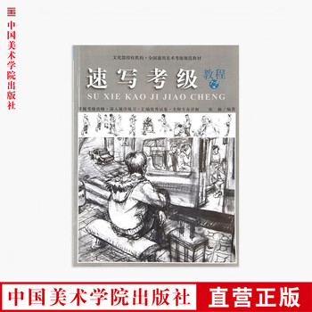 《速写考级教程（7-9级）》美术考级通用教材 中国美术学院 正版品牌直销 满58包邮