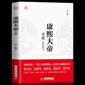 康熙大帝全传正版 华中科技大学出版社 淋漓再现了一代英主纵横捭阖金戈铁马的峥嵘岁月 人物传记书籍