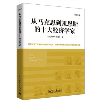正版！《从马克思到凯恩斯的十大经济学家》 9787121191121  电子工业出版社