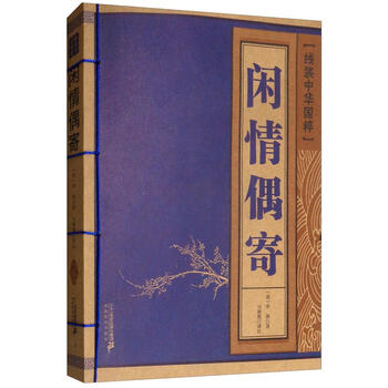 闲情偶寄  李渔  二十一世纪出版社集团  国学/古籍 书籍