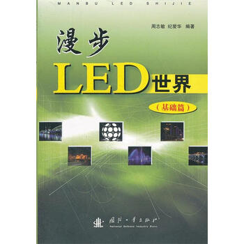 漫步LED世界基础篇【正版图书，放心下单】