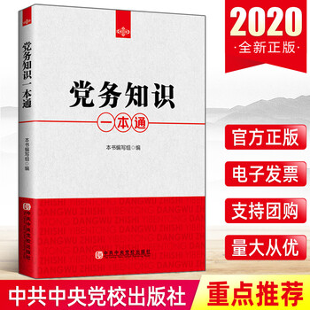 正版 包邮 党务知识一本通 2020版 党务培训教材党建读物 加强党务工作党建读 中央党校出版社