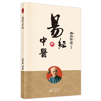 易经与中医  南怀瑾 易 理 医理 道学 修养 易经 与中医 讲记完整面世 附 太极
