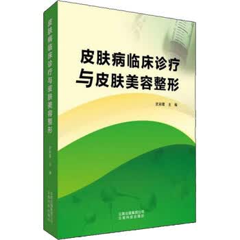 皮肤病临床诊疗与皮肤美容整形