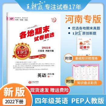 2022下册王朝霞小学试卷四年级下册语文数学英语部编人教苏教北师科普外研期中期末测评卷河南专版王朝霞试卷 四年级英语（PEP人教版）