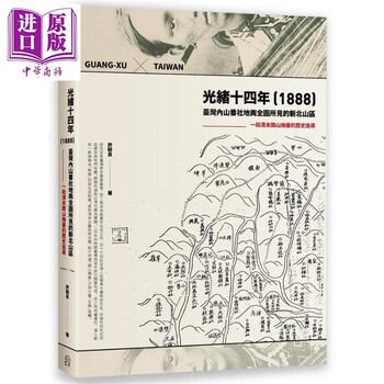 光绪十四年（1888）台湾内山番社地舆全图所见的新北山区 港台原版 许毓良 远足文化