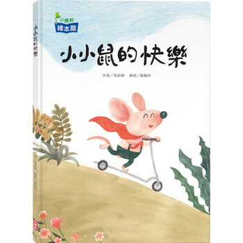 现货台版 小小鼠的快乐 一起来听听小小鼠的故事体会幸福快乐的真谛吧少儿趣味插画儿