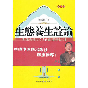 生态养生诠论-生态养生1236健康新法则