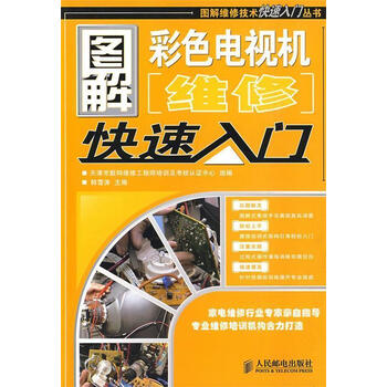 图解彩色电视机维修快速入门 韩雪涛 主编【正版书】