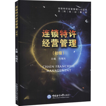 连锁特许经营管理（初级）