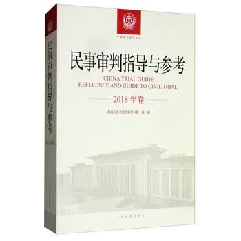 民事审判指导与参考（2018年卷）