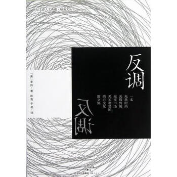 反调 李炜 社会科学 9787208108684