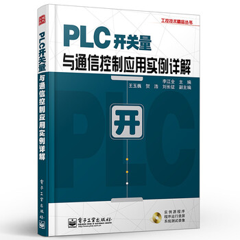 正版PLC开关量与通信控制应用实例详解 李江全 主编 三菱FX系列PLC书籍 电子工业出版社 西门子S7-200 PLC技术教程