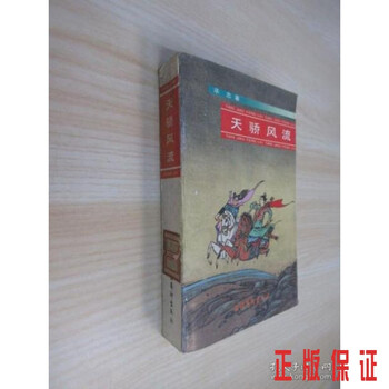 保证正版  可开发票！！天骄风流