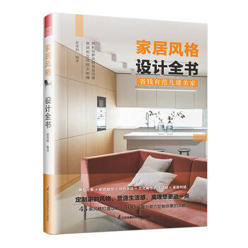 家居风格设计全书 省钱有范建美家 典型元素 配色组合 特色手法 生活感 文化属性 家具风格设计教材书
