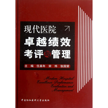 现代医院**绩效考评与管理(精)