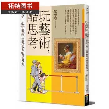台版 ： 江学滢玩艺术，酷思考商周出版