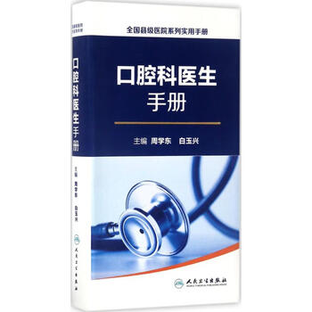 口腔科医生手册