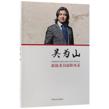 吴为山/政协委员履职风采
