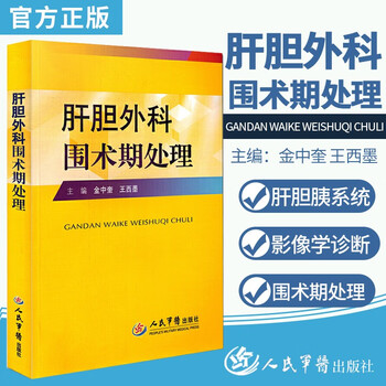 肝胆外科围术期处理 金中奎 人民军医出版社肝胆疾病临床治疗方法 肝胆外科手术技巧 腹腔镜手术学