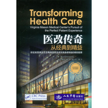 医改传奇-从经典到精益【正版图书】