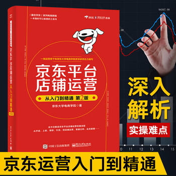 京东平台店铺运营从入门到精通 第2二版京东平台运营推广数据化管理书籍互联网电商开网店网上开店教程书创