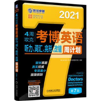 2021版4周攻克考博英语听力 词汇 完形 改错周计划 第7版 9787111651291【正版 可