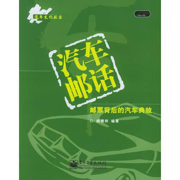 汽车邮话【正版图书，放心下单】