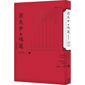 消失中的味道（增订版）谢嫣薇 三联 广东菜 进口原版