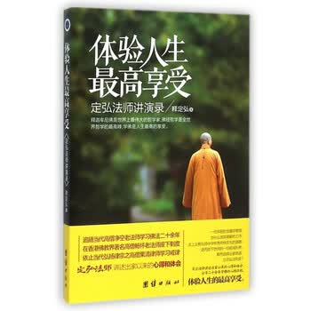 体验人生*高享受(定弘法师讲演录)