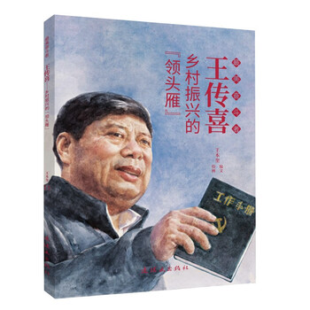 王传喜——乡村振兴的“领头雁”