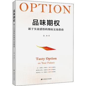品味期权 源于实盘感悟的期权交易指南