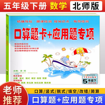 北师大版 小学5五年级下册数学口算题卡+应用题专项 口算速算心算练习册