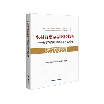 农村普惠金融路径探析--基于陕西宜君试点工作的思考