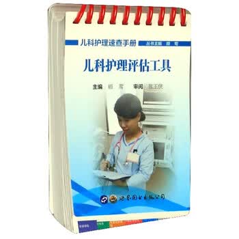 儿科护理评估工具/儿科护理速查手册