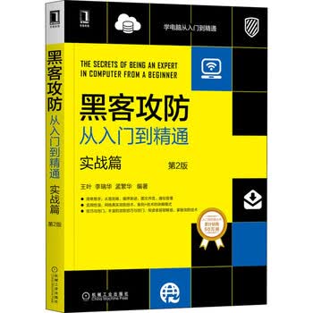黑客攻防从入门到精通 实战篇 第2版