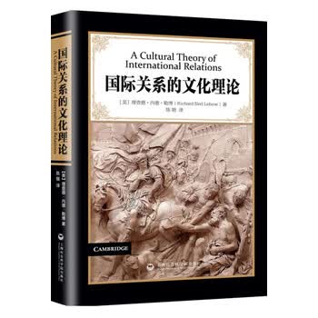 国际关系的文化理论