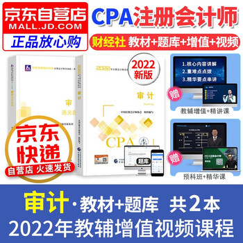 注册会计师2022教材（官方正版）审计 cpa教材2022年+通关题库章节习题2本套 财经社注会教材 可搭东奥轻一轻松过关1