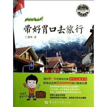 带好胃口去旅行 韩伟 旅游/地图 9787562258735