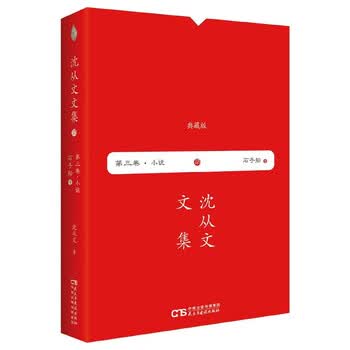 石子船(典藏版)(精)/沈从文文集