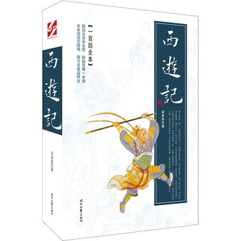 西游记(一百回全本)