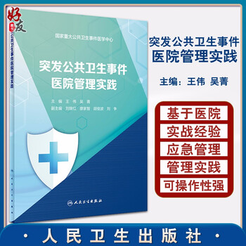 正版 突发公共卫生事件医院管理实践 王伟 吴菁编 医疗管理护理管理院感管理后勤管理药事管信息管理